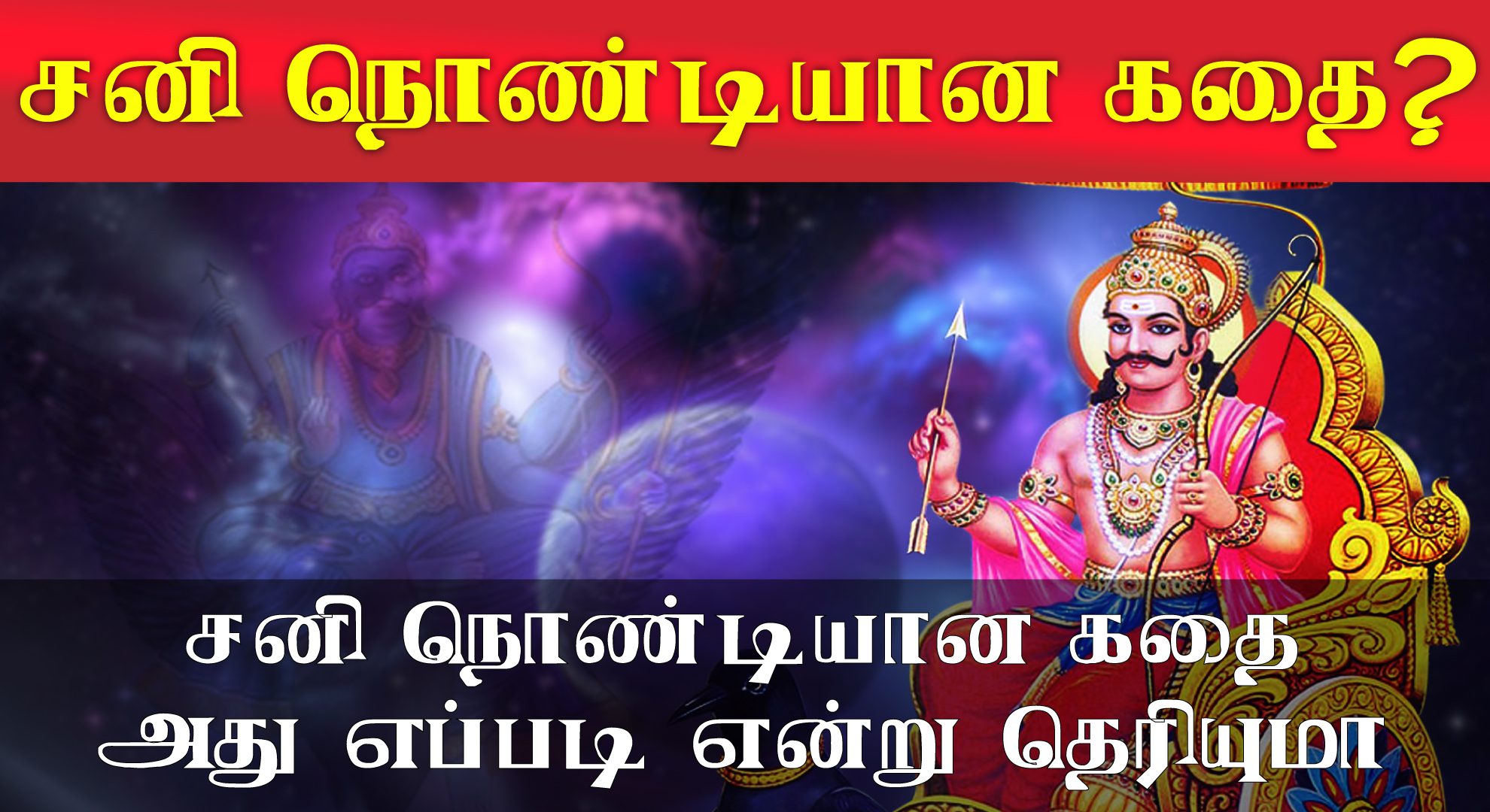 சனி நொண்டியான கதை | The story of Sani foot and Ravana | அறிவியல்புரம்